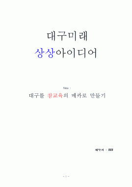 [대구 상상아이디어 공모 출품작] 대구를 참교육의 메카로 만들기(자유제안)-1페이지