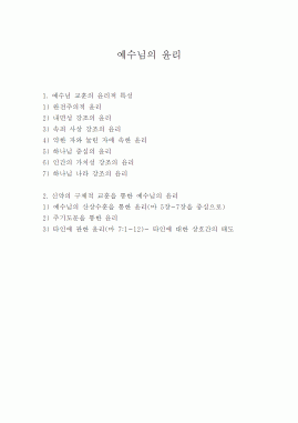 예수님의 윤리-1페이지