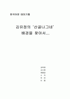 김유정의 산골나그네 배경을 찾아서-1페이지