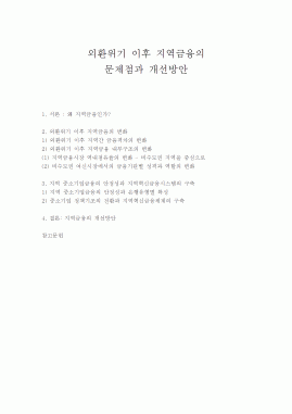 외환위기 이후 지역금융의 문제점과 개선방안-1페이지