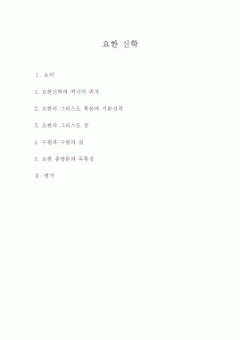 요한 신학-1페이지