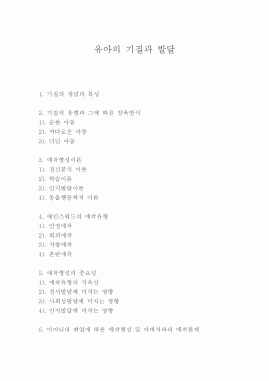 유아의 기질과 발달-1페이지