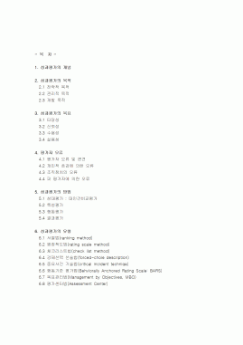 [인적자원관리]성과평가(다면평가, MBO, BSC 등) 의 개념과 유형, 장단점 및 활용사례 분석-1페이지