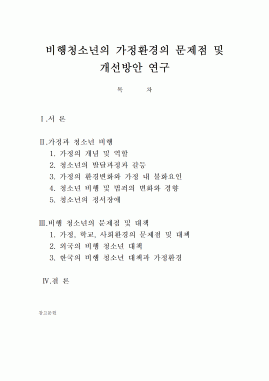 비행청소년의 가정환경의 문제점 및 개선방안 연구-1페이지