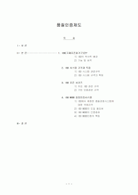 [사회과학] 품질인증제도-1페이지