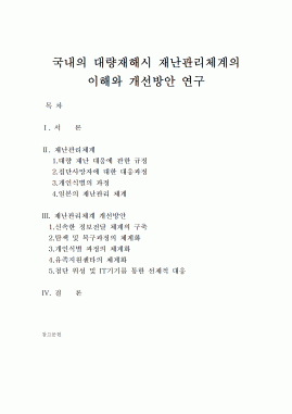 국내의 대량재해시 재난관리체계의 이해와 개선방안 연구-1페이지