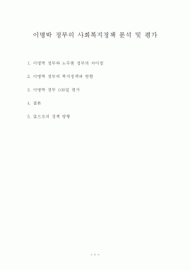 이명박 정부의 사회복지정책 분석 및 평가-1페이지