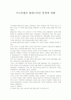 이스라엘과 팔레스타인 분쟁에 대해-1페이지