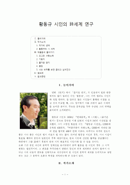 황동규 시인의 시세계 연구-1페이지