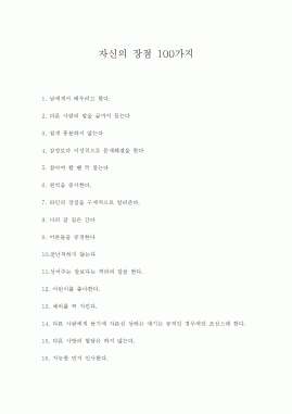 자신의 장점 100가지-1페이지