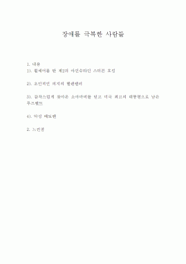 장애를 극복한 사람들-1페이지