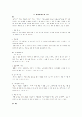 [정신간호학] 물질관련장애 간호 요약 -1페이지