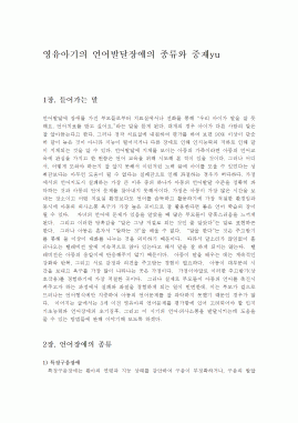 영유아기의 언어발달장애의 종류와 중재ok-1페이지