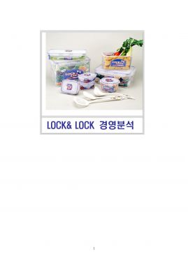 [경영과의사결정]우수중소기업 락앤락(Lock&Lock) 경영분석 및 발전방향-1페이지