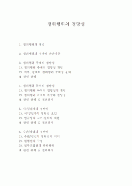 쟁위행위의 정당성-1페이지