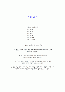 수송서비스란 무엇인가-1페이지