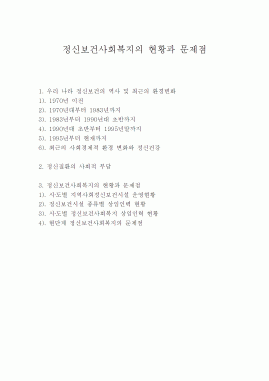 정신보건사회복지의 현황과 문제점-1페이지