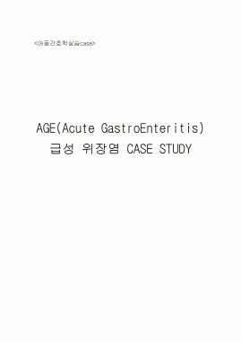 AGE case study(급성위장염)-1페이지