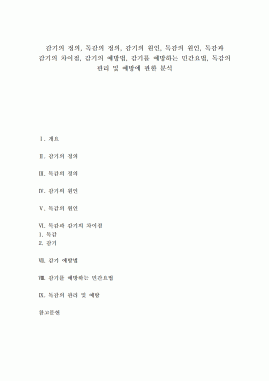 [감기][독감][독감과 감기 차이점][감기 예방법][독감 예방법]감기의 정의, 독감의 정의, 감기의 원인, 독감의 원인, 독감과 감기의 차이점, 감기의 예방법, 감기를 예방하는 민간요법, 독감의 관리 및 예방 분석-1페이지