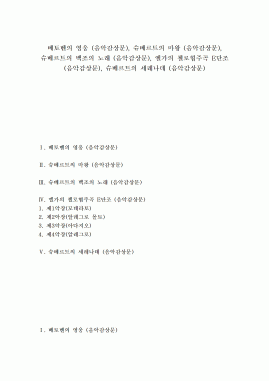 [음악감상문][음악감상]베토벤의 영웅 (음악감상문), 슈베르트의 마왕 (음악감상문), 슈베르트의 백조의 노래 (음악감상문), 엘가의 첼로협주곡 E단조 (음악감상문), 슈베르트의 세레나데 (음악감상문)-1페이지