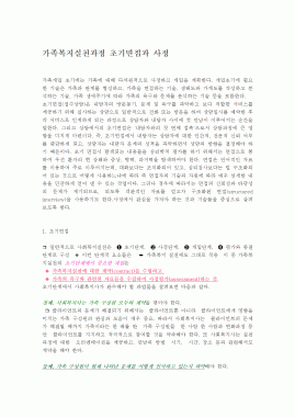 가족복지실천과정 초기면접과 사정ok-1페이지