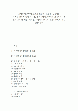 [지역언어][지역어]지역언어(지역어)교육의 목표와 필요성, 공통어와 지역언어(지역어)의 차이점, 경기지역어(지역어), 표준어교육에 있어 고려할 사항, 지역언어(지역어)교육과 표준어교육의 개선 방안 분석-1페이지