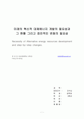 미래의 혁신적 대체에너지 개발의 필요성과 그 현황 그리고 점진적인 변화의 필요성-1페이지