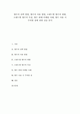 [향수][브랜드별 향수][향수 판매 마케팅][향기][인공합성향료]향수의 선택 방법, 향수의 사용 방법, 브랜드별 향수의 현황, 브랜드별 향수의 특징, 향수 판매 마케팅 사례, 향수 사용 시 주의할 점 분석-1페이지