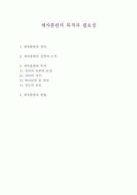 제자훈련의 목적과 필요성-1페이지