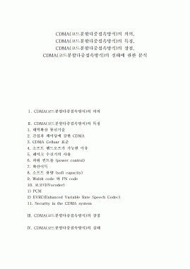 [CDMA][코드분할다중접속방식]CDMA(코드분할다중접속방식)의 의의, CDMA(코드분할다중접속방식)의 특징, CDMA(코드분할다중접속방식)의 장점, CDMA(코드분할다중접속방식)의 실태에 관한 분석-1페이지