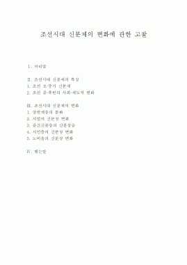 조선시대 신분제의 변화에 관한 고찰-1페이지