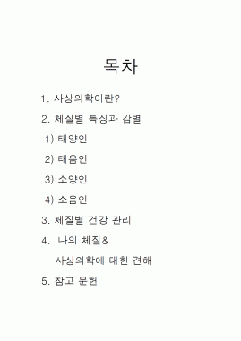 사상의학 체질별 특징과 감별 건강관리 나의체질-1페이지