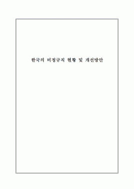 한국의비정규직현황및개선방안-1페이지