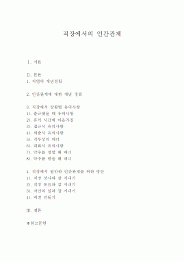 직장에서의 인간관계-1페이지