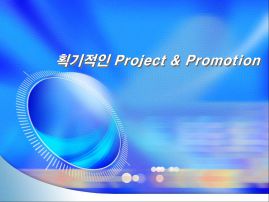 획기적인 프로젝트 & 프로모션(이벤트)-1페이지