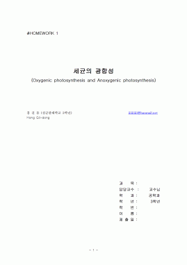 세균의 광합성 (Oxygenic photosynthesis and Anoxygenic photosynthesis)-1페이지