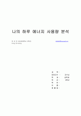 나의 하루 에너지 사용량 분석-1페이지