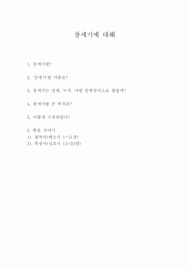 창세기에 대해-1페이지