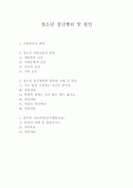 청소년 정신병리 및 원인-1페이지