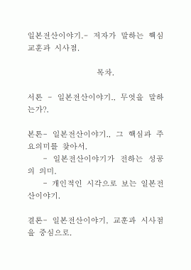 [우수 평가 자료]일본전산이야기.- 저자가 말하는 핵심 교훈과 시사점.-1페이지