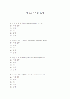 체육교육과정 모형-1페이지