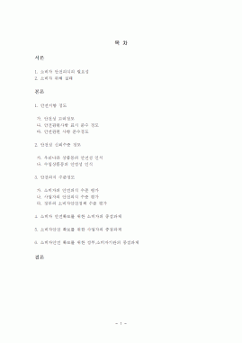 <소비자 심리학> 소비자 안전의식 조사-1페이지