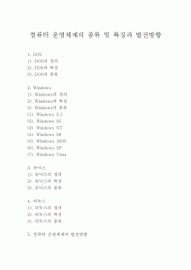 컴퓨터 운영체제의 종류 및 특징과 발전방향-1페이지