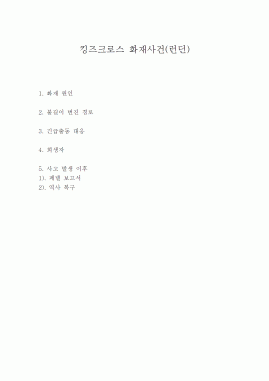 킹즈크로스 화재사건(런던)-1페이지