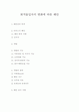 퇴적물입자의 변화에 따른 해안-1페이지