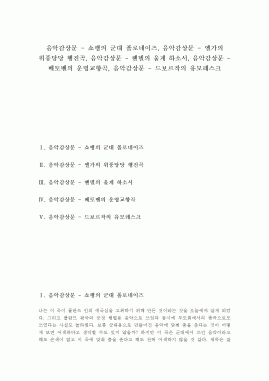 [음악감상문]음악감상문 - 쇼팽의 군대 폴로네이즈, 음악감상문 - 엘가의 위풍당당 행진곡, 음악감상문 - 헨델의 울게 하소서, 음악감상문 - 베토벤의 운명교향곡, 음악감상문 - 드보르작의 유모레스크-1페이지