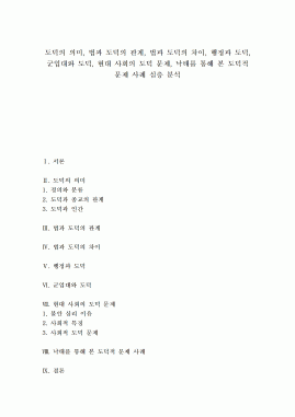 [도덕][법][법과 도덕][행정][군입대][현대사회][낙태]도덕의 의미, 법과 도덕의 관계, 법과 도덕의 차이, 행정과 도덕, 군입대와 도덕, 현대 사회의 도덕 문제, 낙태를 통해 본 도덕적 문제 사례 심층 분석-1페이지