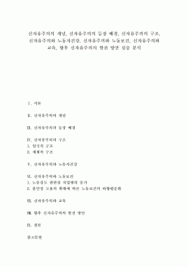 [신자유주의][노동자건강][노동보건]신자유주의의 개념, 신자유주의의 등장 배경, 신자유주의의 구조, 신자유주의와 노동자건강, 신자유주의와 노동보건, 신자유주의와 교육, 향후 신자유주의의 발전 방안 분석-1페이지