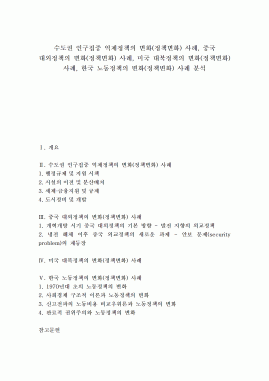 [정책][정책변화][국가정책]수도권 인구집중 억제정책의 변화(정책변화) 사례, 중국 대외정책의 변화(정책변화) 사례, 미국 대북정책의 변화(정책변화) 사례, 한국 노동정책의 변화(정책변화) 사례 분석-1페이지