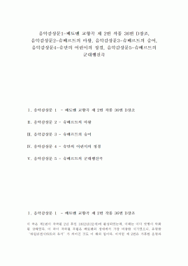 [음악감상문]음악감상문1-베토벤 교향곡 제 2번 작품 36번 D장조, 음악감상문2-슈베르트의 마왕, 음악감상문3-슈베르트의 숭어, 음악감상문4-슈만의 어린이의 정경, 음악감상문5-슈베르트의 군대행진곡(음악감상문)-1페이지